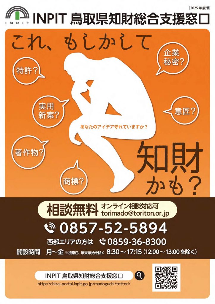 2025年度版「INPIT 鳥取県知財総合支援窓口」のリーフレットが完成いたしました。 – 鳥取県知的所有権センター